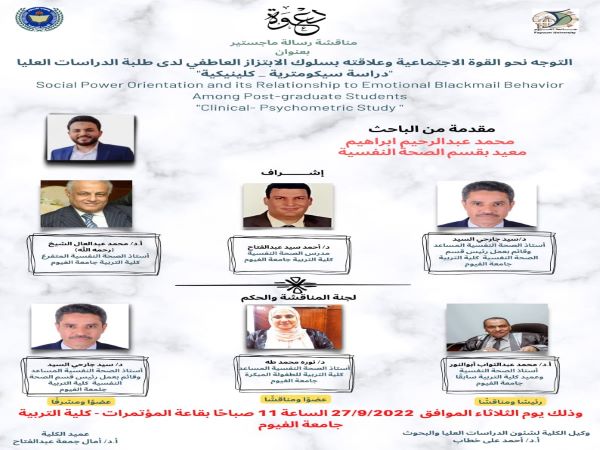 جامعة الفيوم دعوة لحضور مناقشة رساله الماجستير للباحث محمد عبد الرحيم